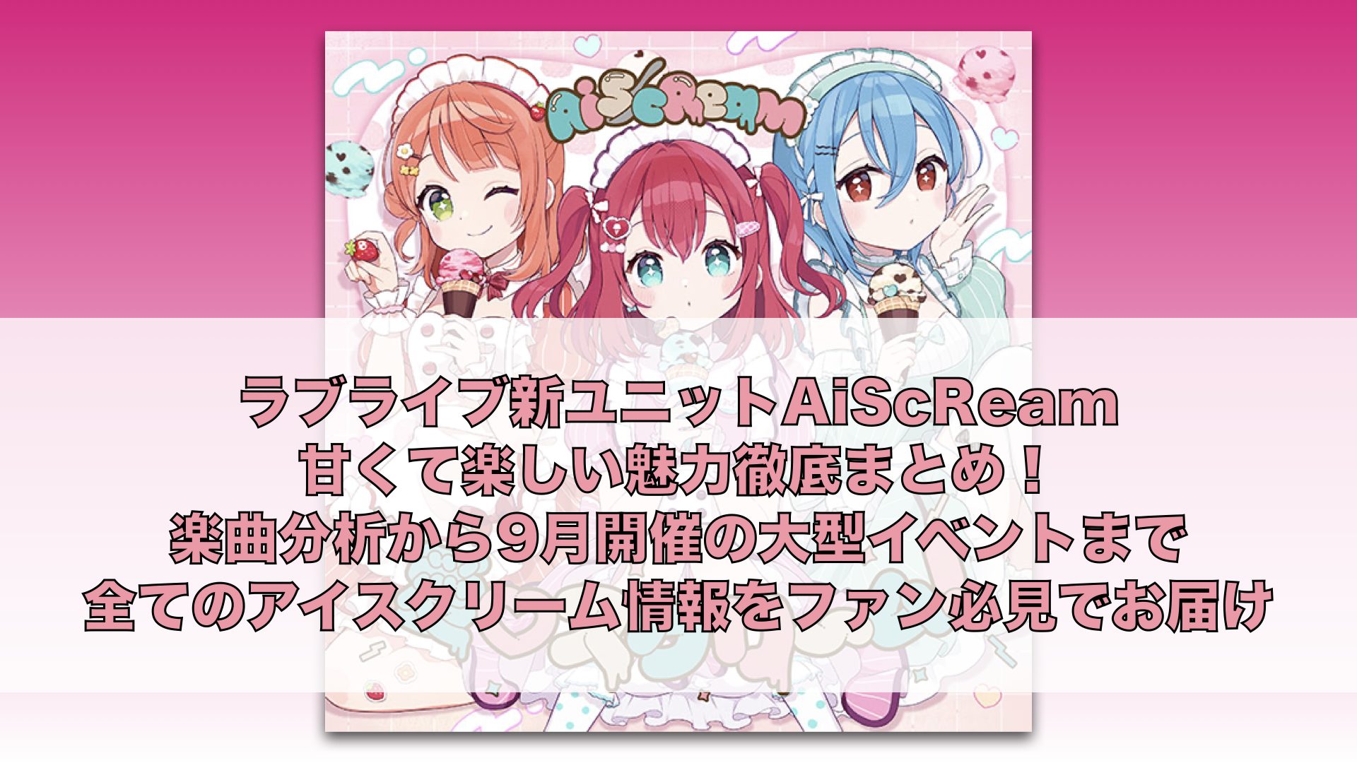 ラブライブ新ユニットAiScReamの甘くて楽しい魅力を徹底まとめ！楽曲分析から9月開催の大型イベントまで全てのアイスクリーム情報をファン必見 ...
